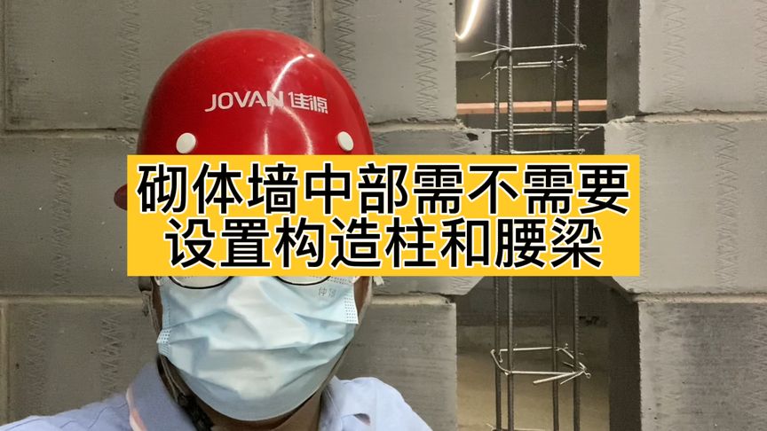 二次结构砌体墙,中部需不需要设置构造柱和腰梁?规范冲突吗?