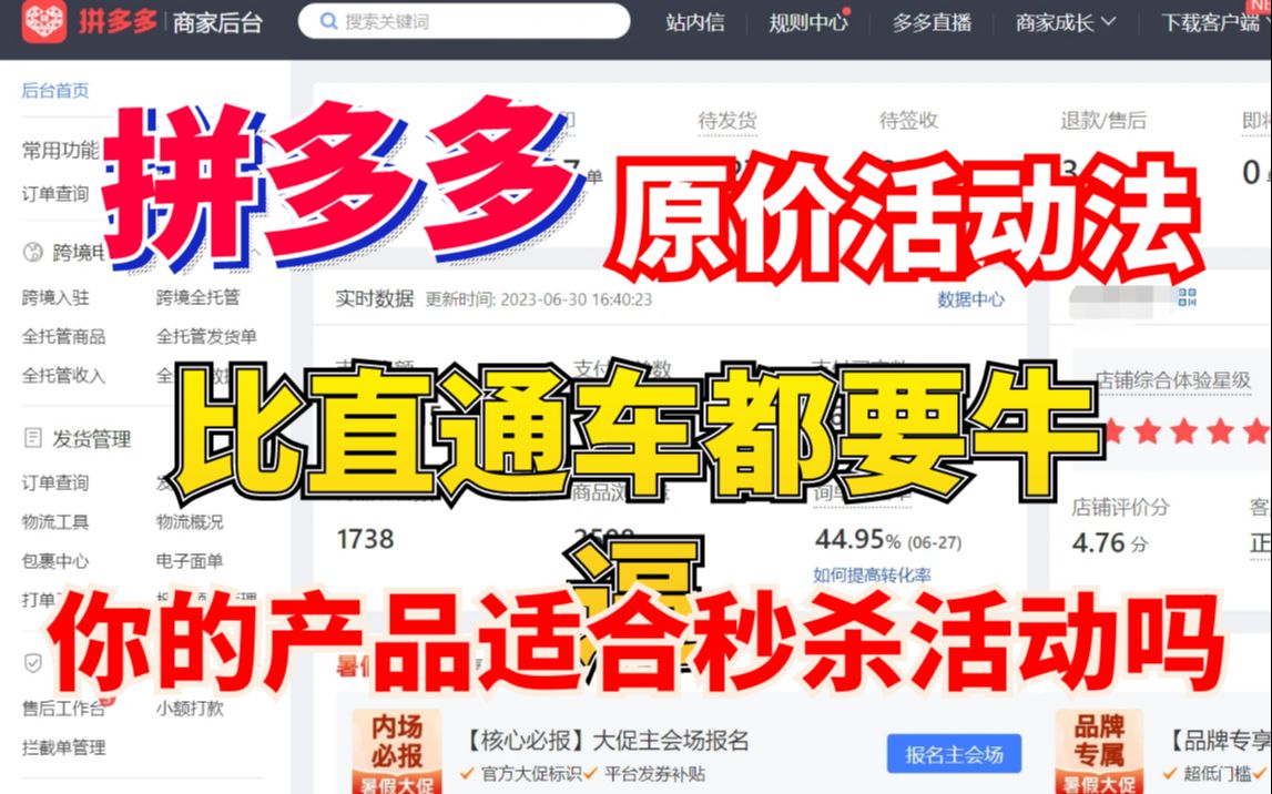 拼多多运营;拼多多原价上活动玩法,比直通车还牛,想知道你的产品适合...