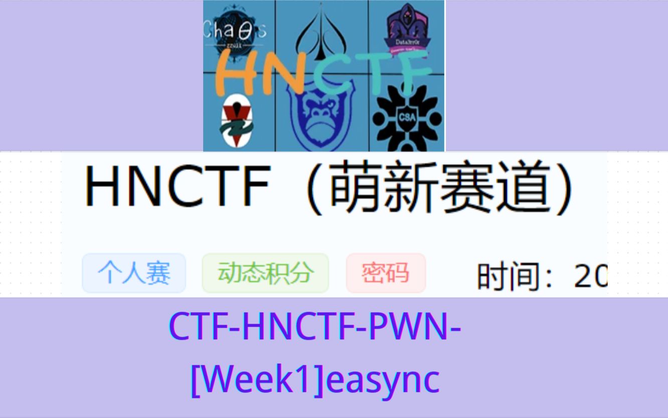 CTF教程-PWN-简单nc[HNCTF]
