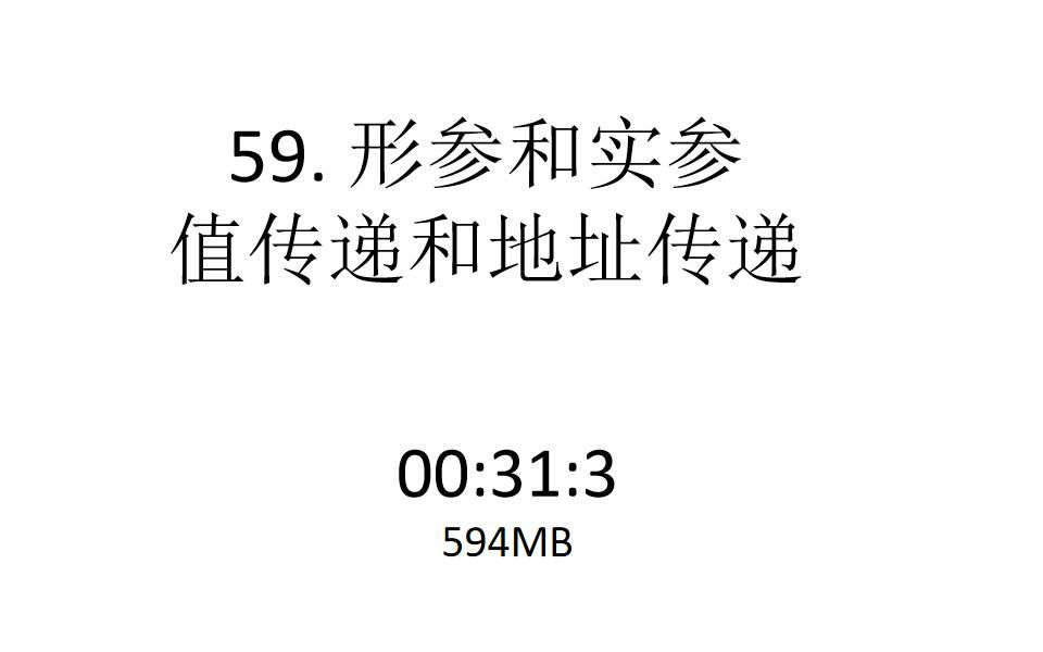 59. 形参和实参_值传递和地址传递