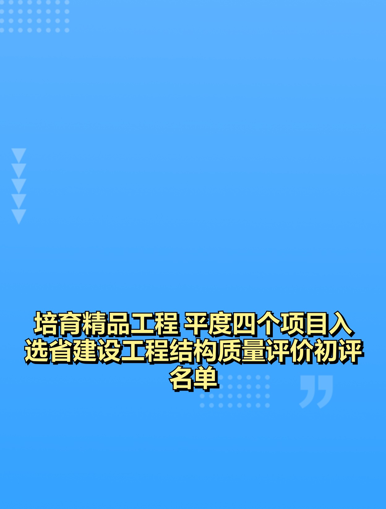 培育精品工程 平度四个项目入选省建设工程结构质量评价初评名单