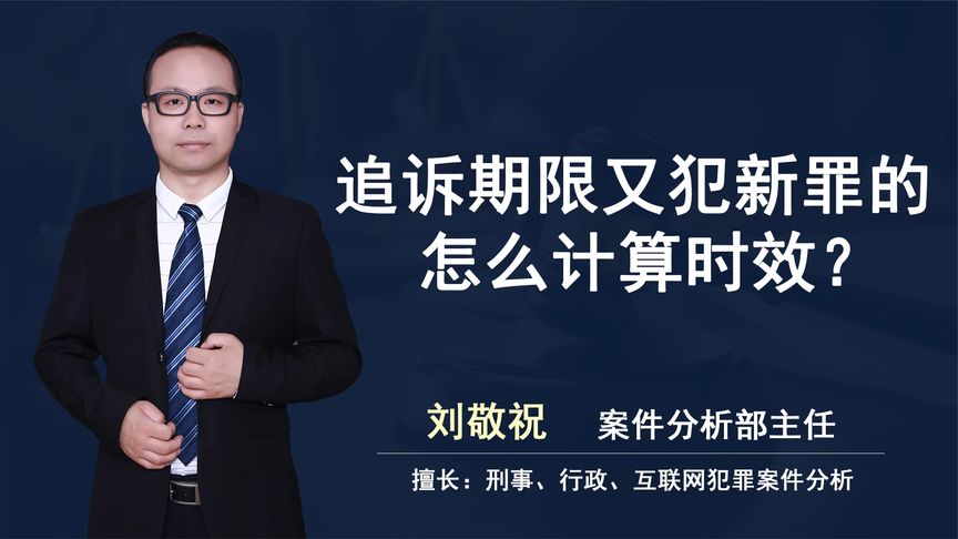 追诉期限又犯新罪的怎么计算时效?