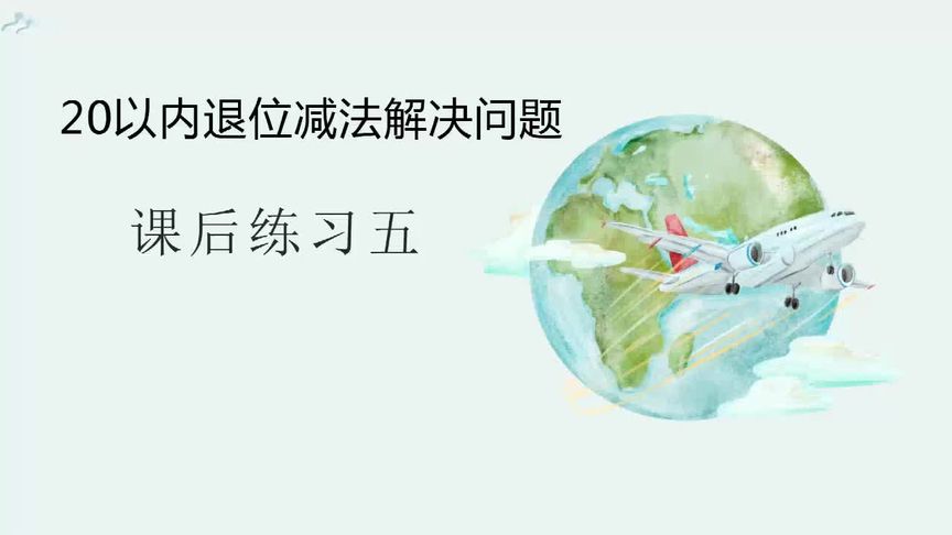 20以内退位减法练习五