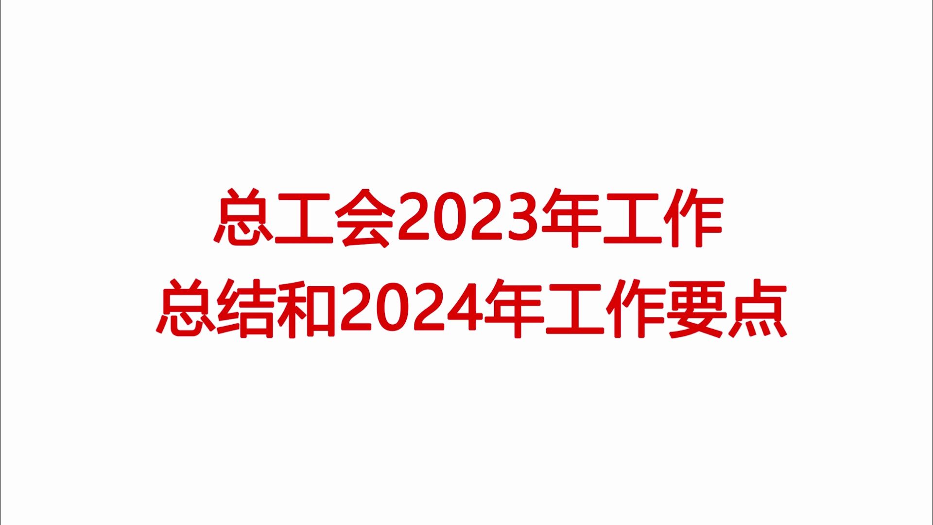 总工会2023年工作总结和2024年工作要点