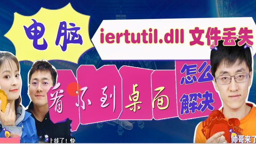 电脑iertutil.dll文件丢失,看不到桌面,怎么解决?