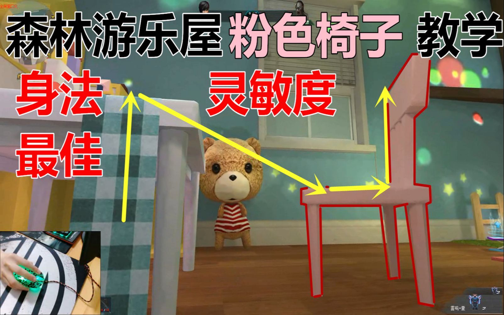 【生死狙击身法教学8】森林游乐屋粉色椅子教学!灵敏度游戏设置展示!...