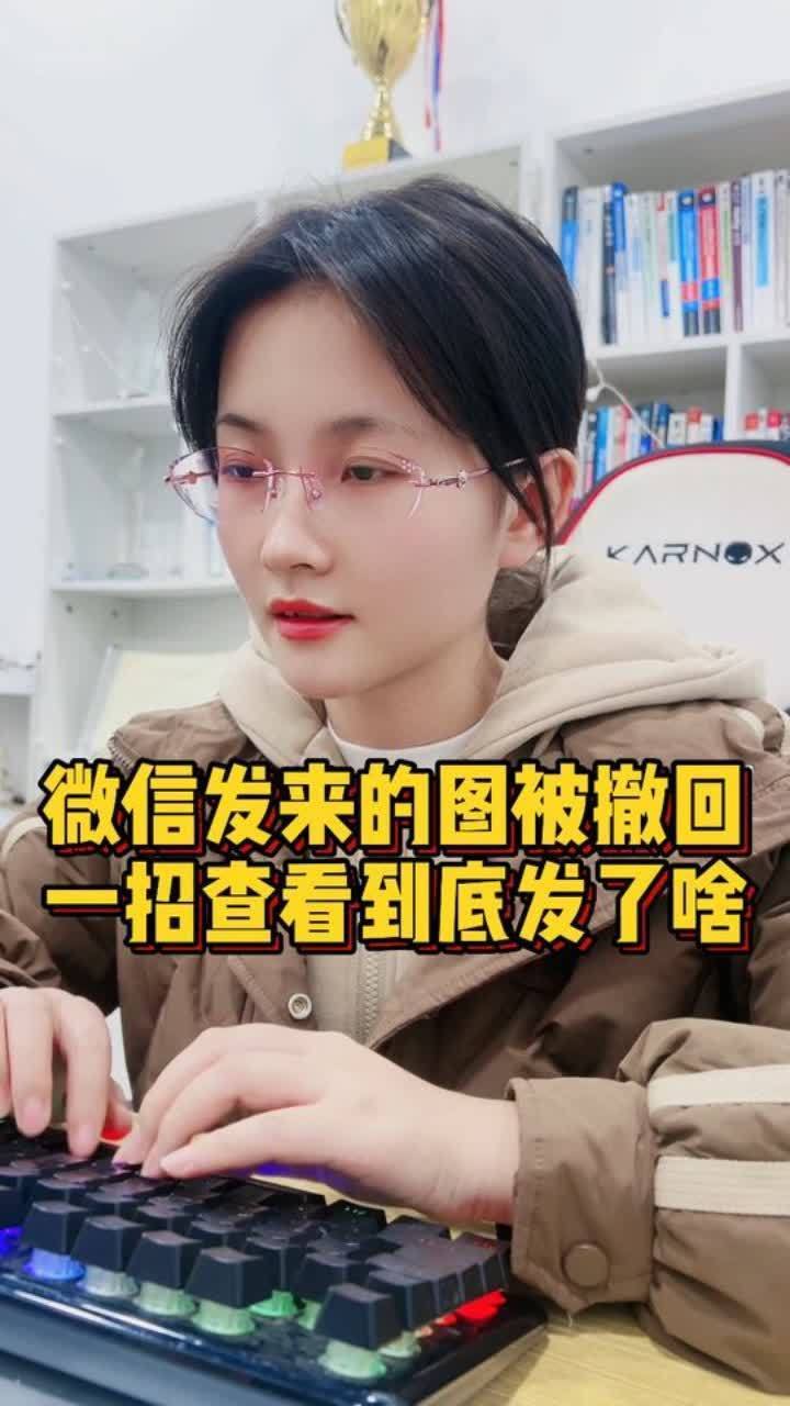 微信发来的图片被撤回了,如果你想知道是什么,教你一招轻松查看