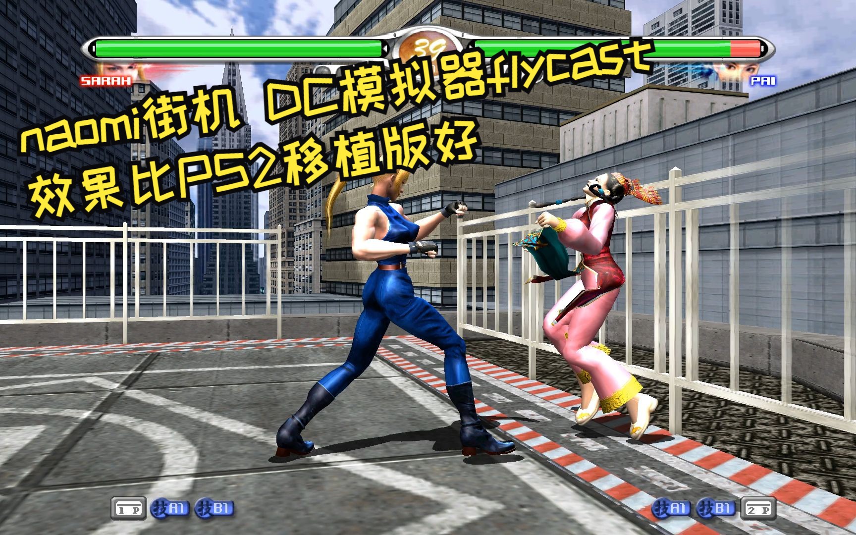 VR战士4 naomi街机 DC模拟器flycast效果比PS2移植版好.简单连招...