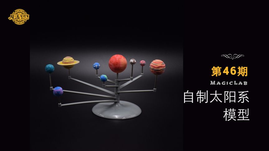 牛爸自制太阳系模型,陪孩子探索神秘的八大行星!