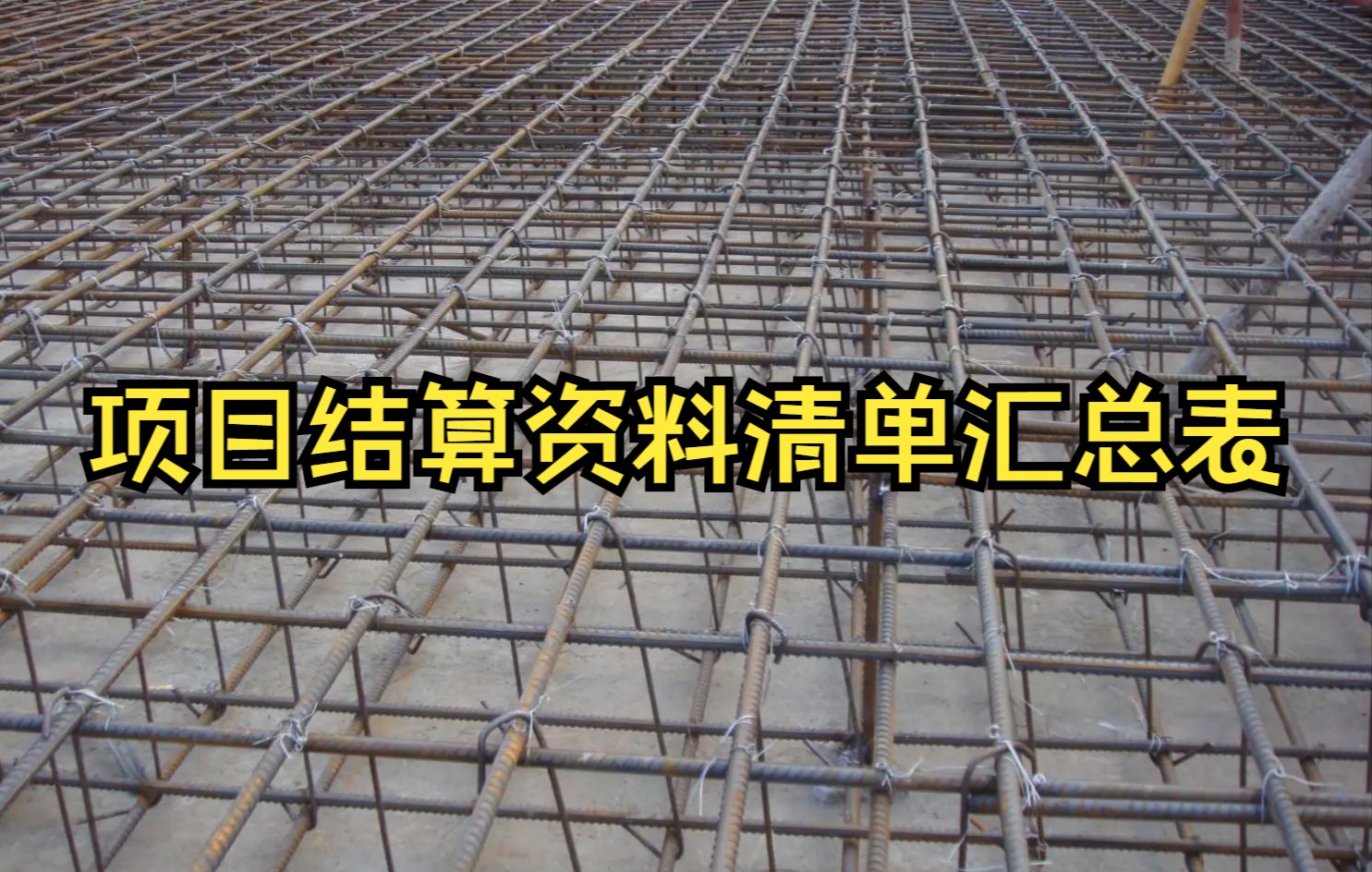 工程造价-项目结算到底需要什么提供什么资料进行结算?