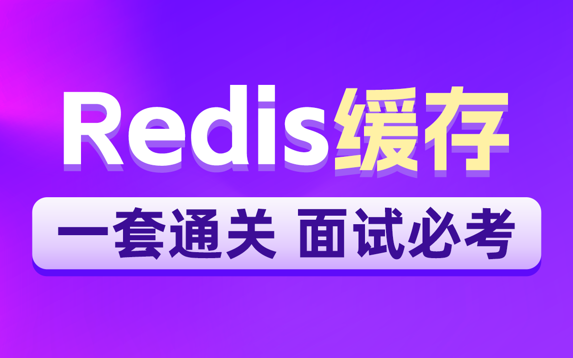黑马Redis分布式缓存教程,详细讲解分布式缓存Redis,数据持久化 ...