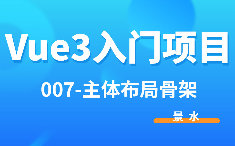 Vue3入门项目-007-主体布局骨架丨景水丨项目练习丨后台课程管理系统
