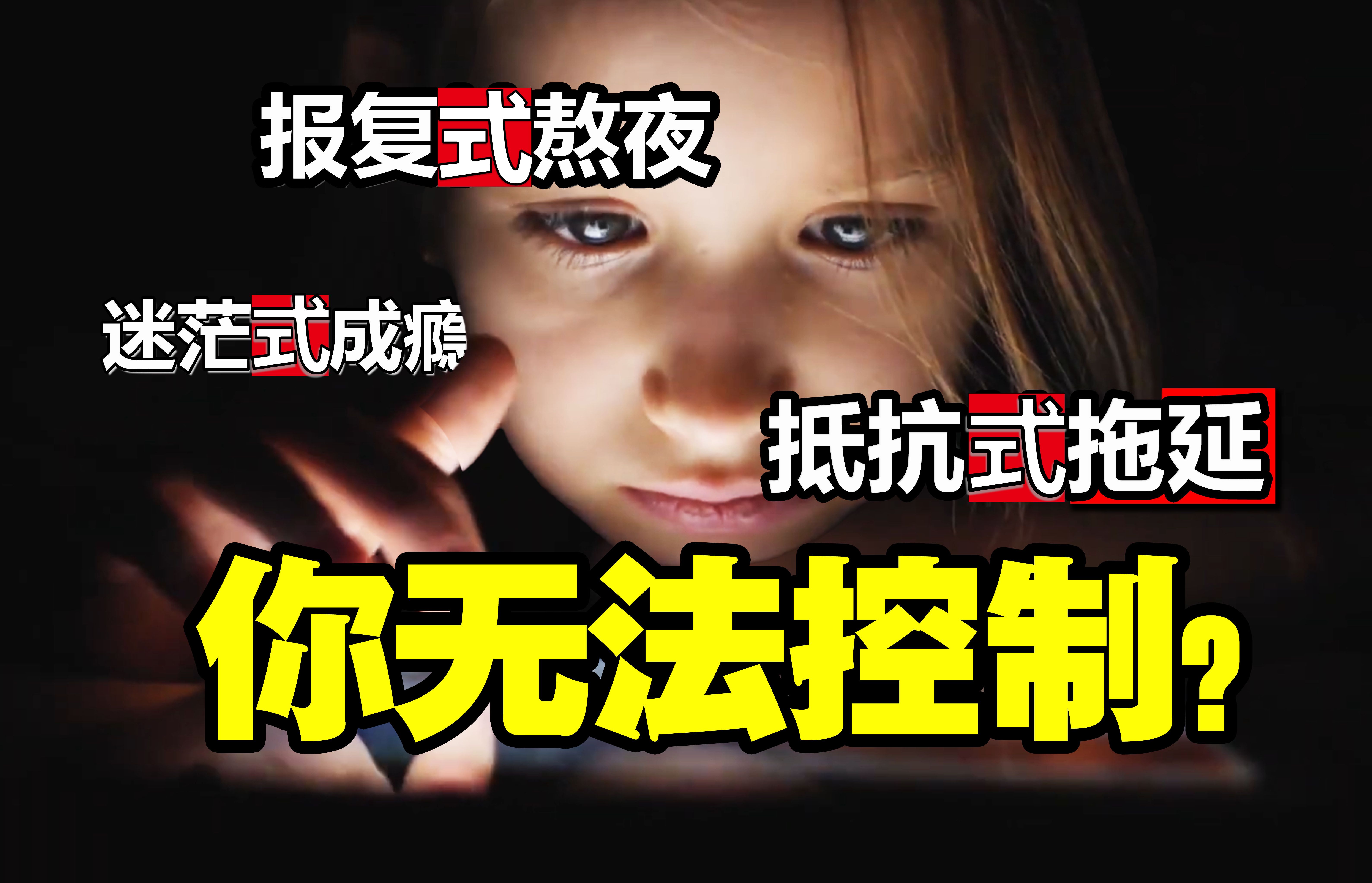 压抑是有多可怕?报复性成瘾熬夜,抵抗式拖延是抑郁焦虑前信号