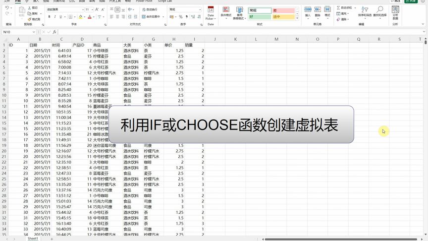 利用IF或CHOOSE函数创建虚拟表