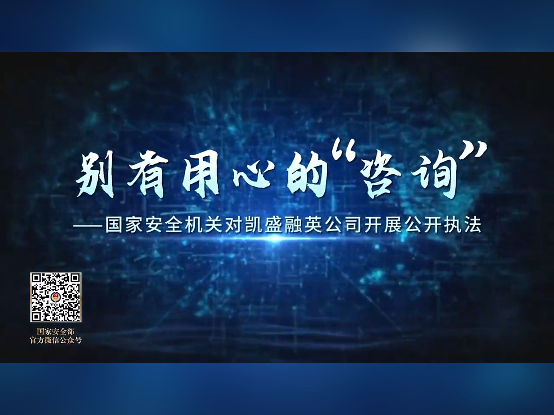别有用心的“咨询”——国家安全机关对凯盛融英公司开展公开执法