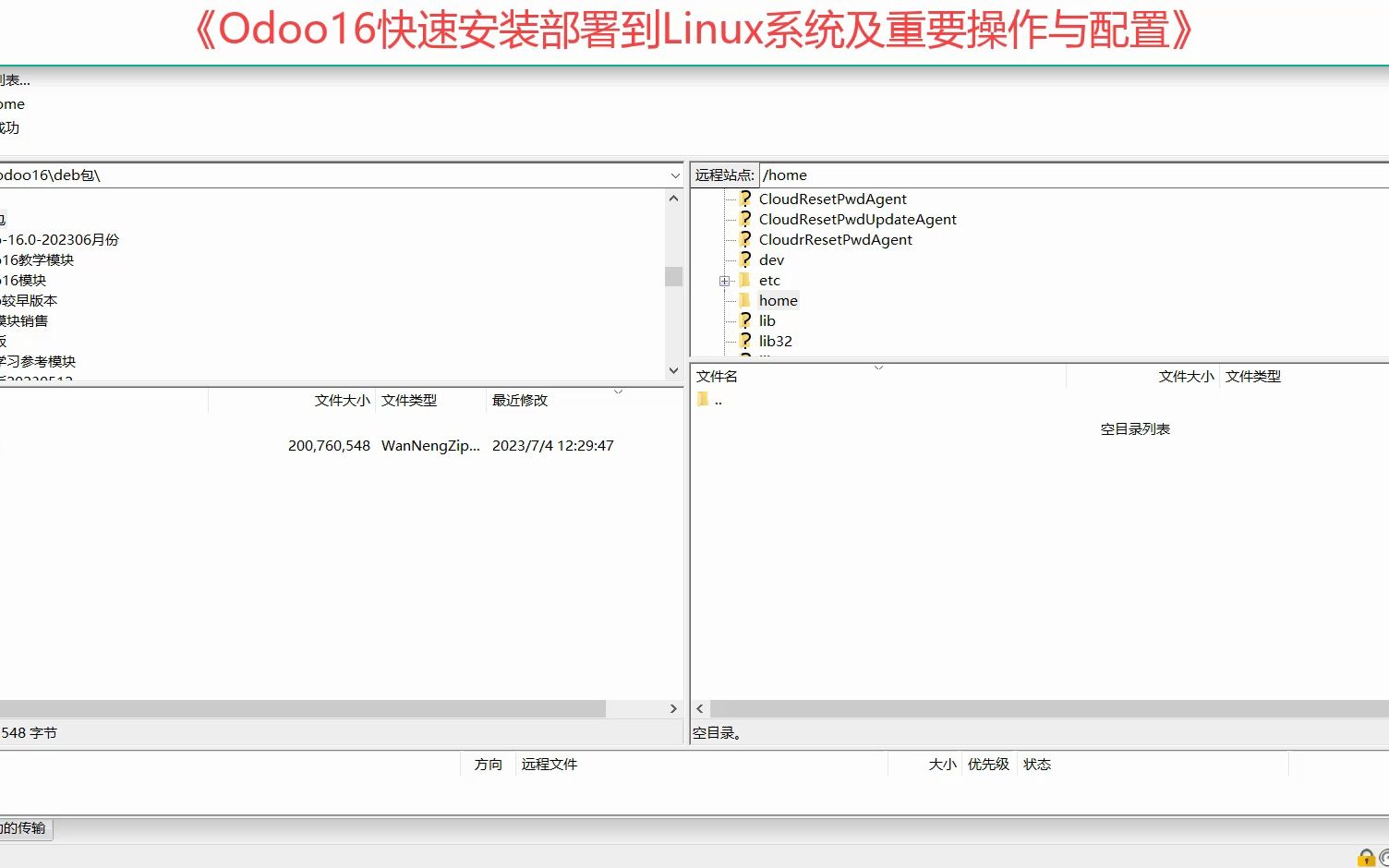 Odoo16快速安装部署到Linux系统(ubuntu)