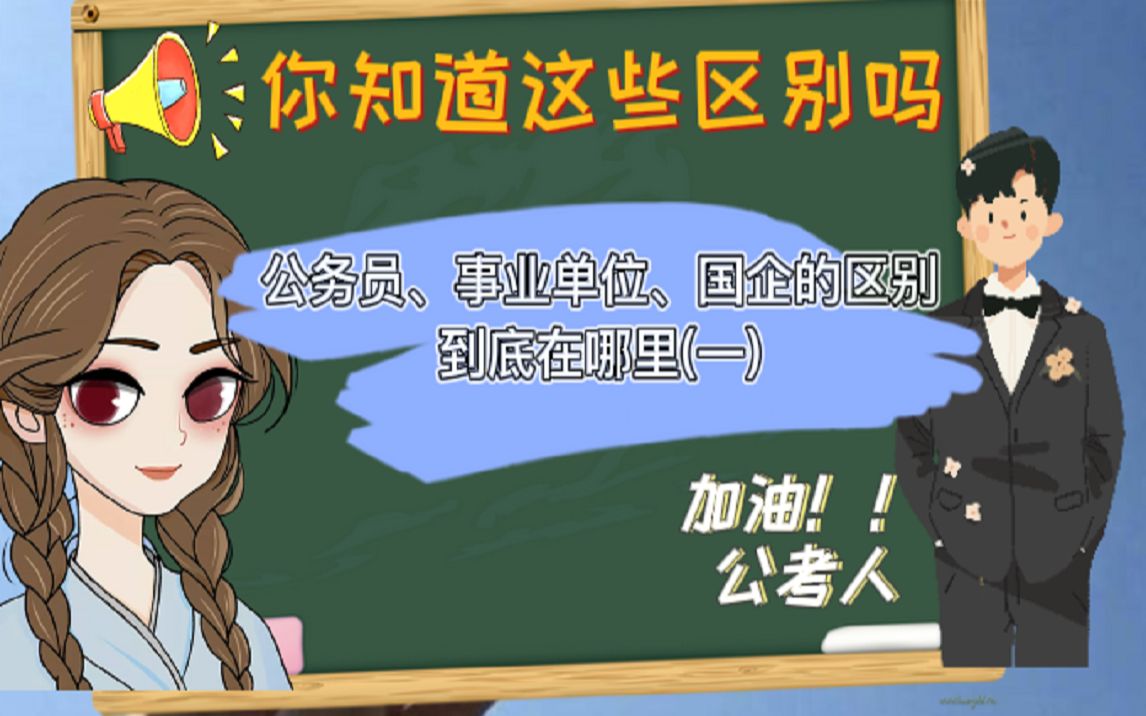 公务员、事业单位、国企的区别到底在哪里(一)