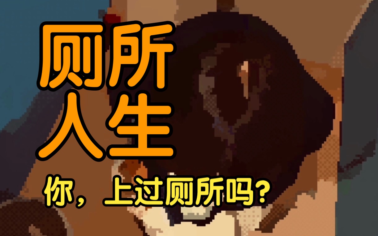 我把朋友上厕所的故事改编成了游戏?!《厕所人生》全网第二支实况...