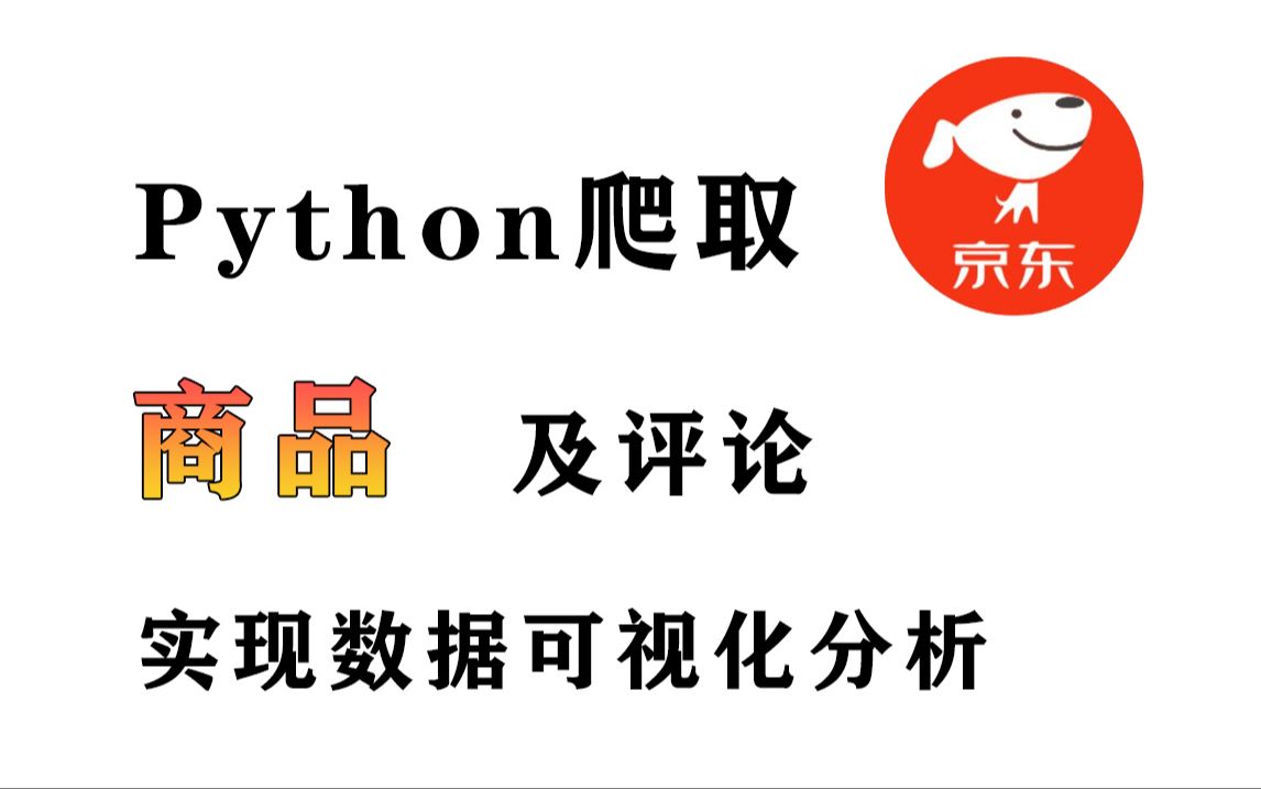 【附源码】用Python爬虫采集京东商品所有评论,实现多页翻页采集,...