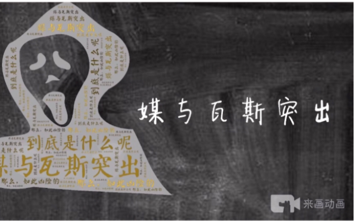 煤矿事故——煤与瓦斯突出