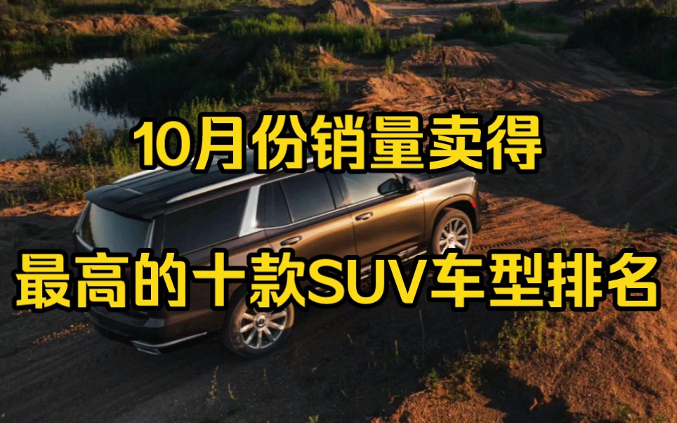 10月份SUV销量排行榜,电车包揽前三,哈佛重回巅峰,吉利垫底