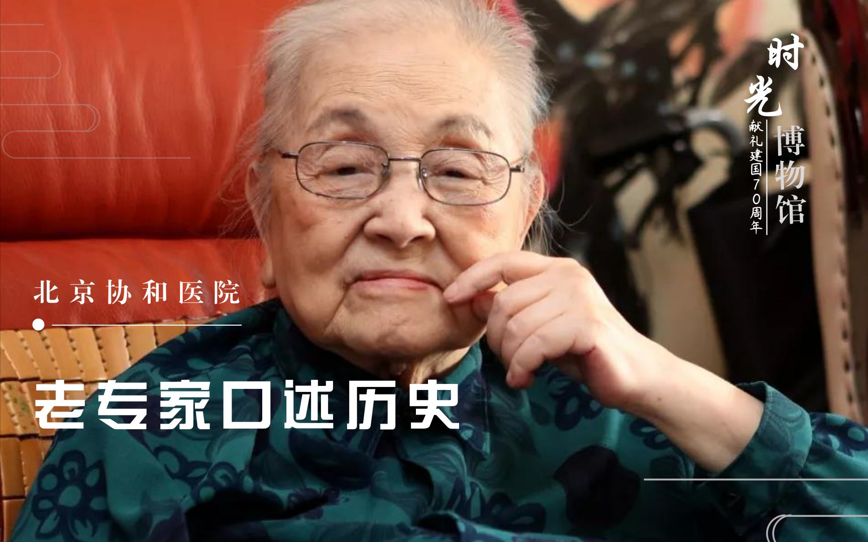 【口述历史】北京协和医院 刘彤华院士:我的座右铭是“锲而不舍”