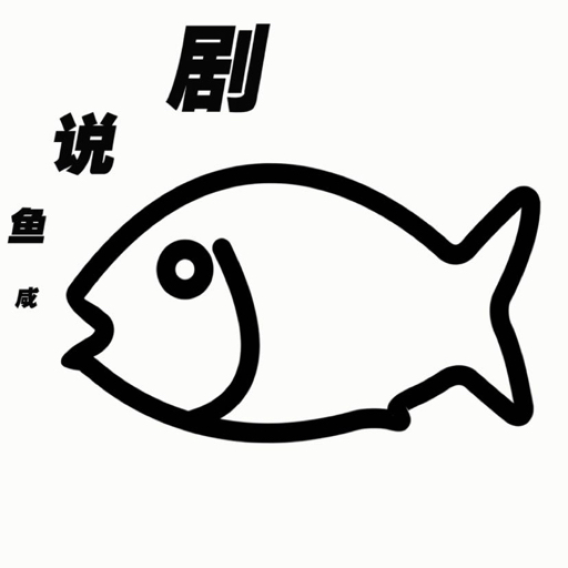 咸鱼说剧 