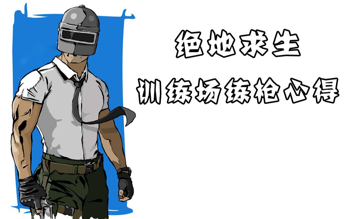 训练场篇1:绝地求生如何练枪?快速提升枪法和瞄准能力!训练心得分享!