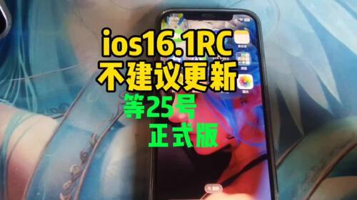 ios16.1rc凌晨上线,过度系统,不建议更新。等正式版吧