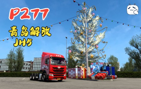 欧卡2国产卡车mod#青岛解放JH5卡车,这外观真是不错,有点味了1.46_...