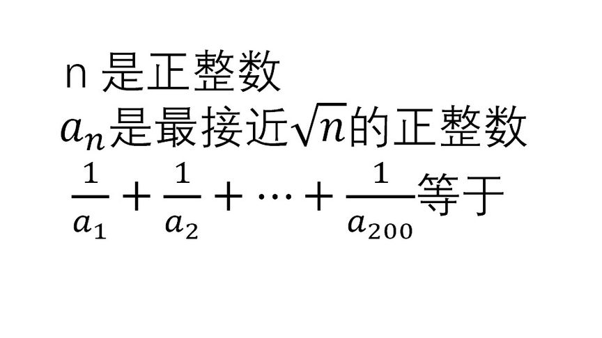 初中竞赛题 an是最接近根号n的正整数 求a1分之一加到a200分之一