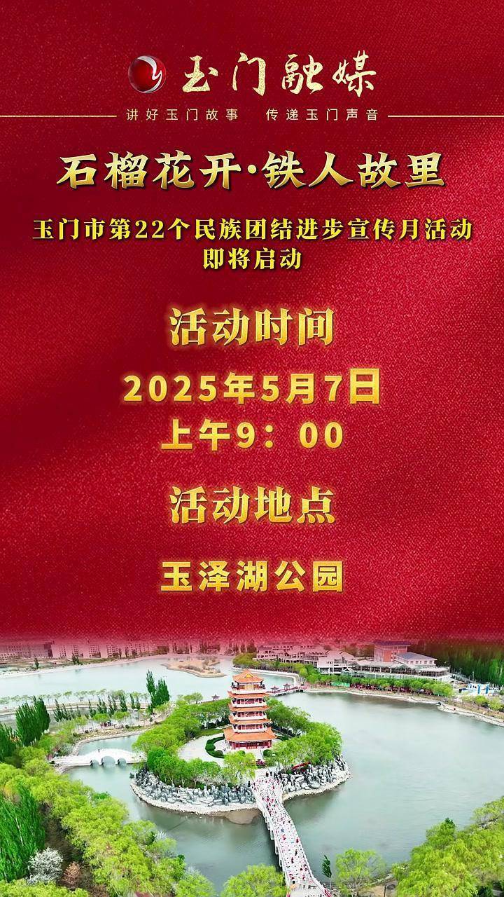 "石榴花开·铁人故里"--玉门市第22个民族团结进步宣传月活动即将启动