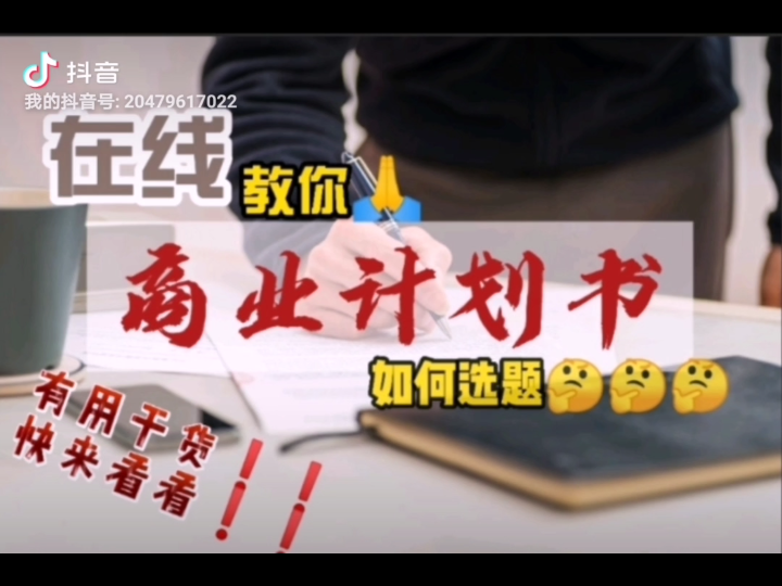 【大创服务】教你商业计划书如何选题