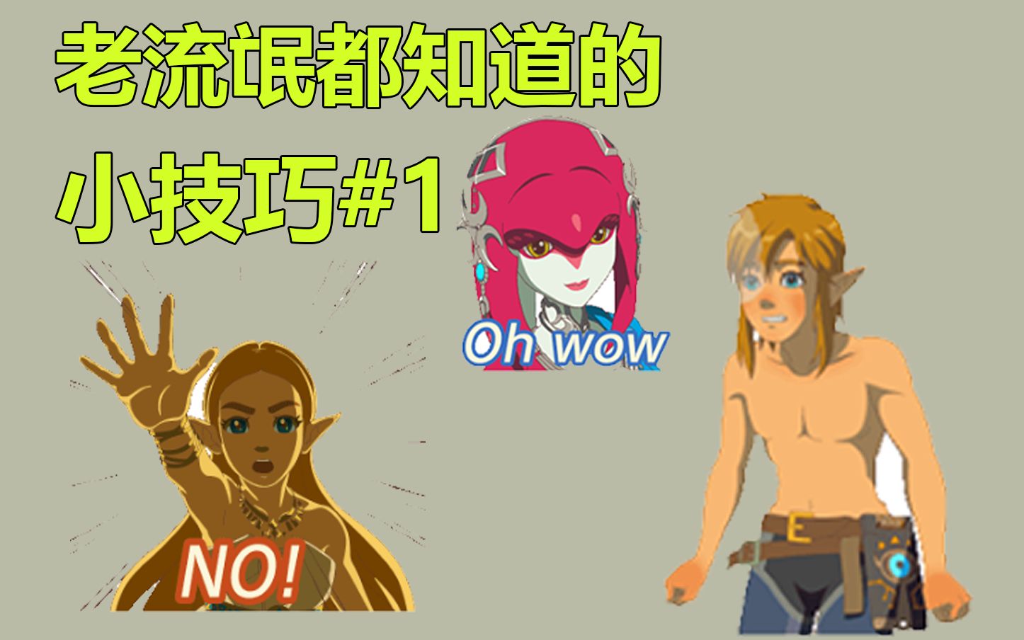 【塞尔达】让我康康还有谁不知道!?老流氓都知道的小技巧!