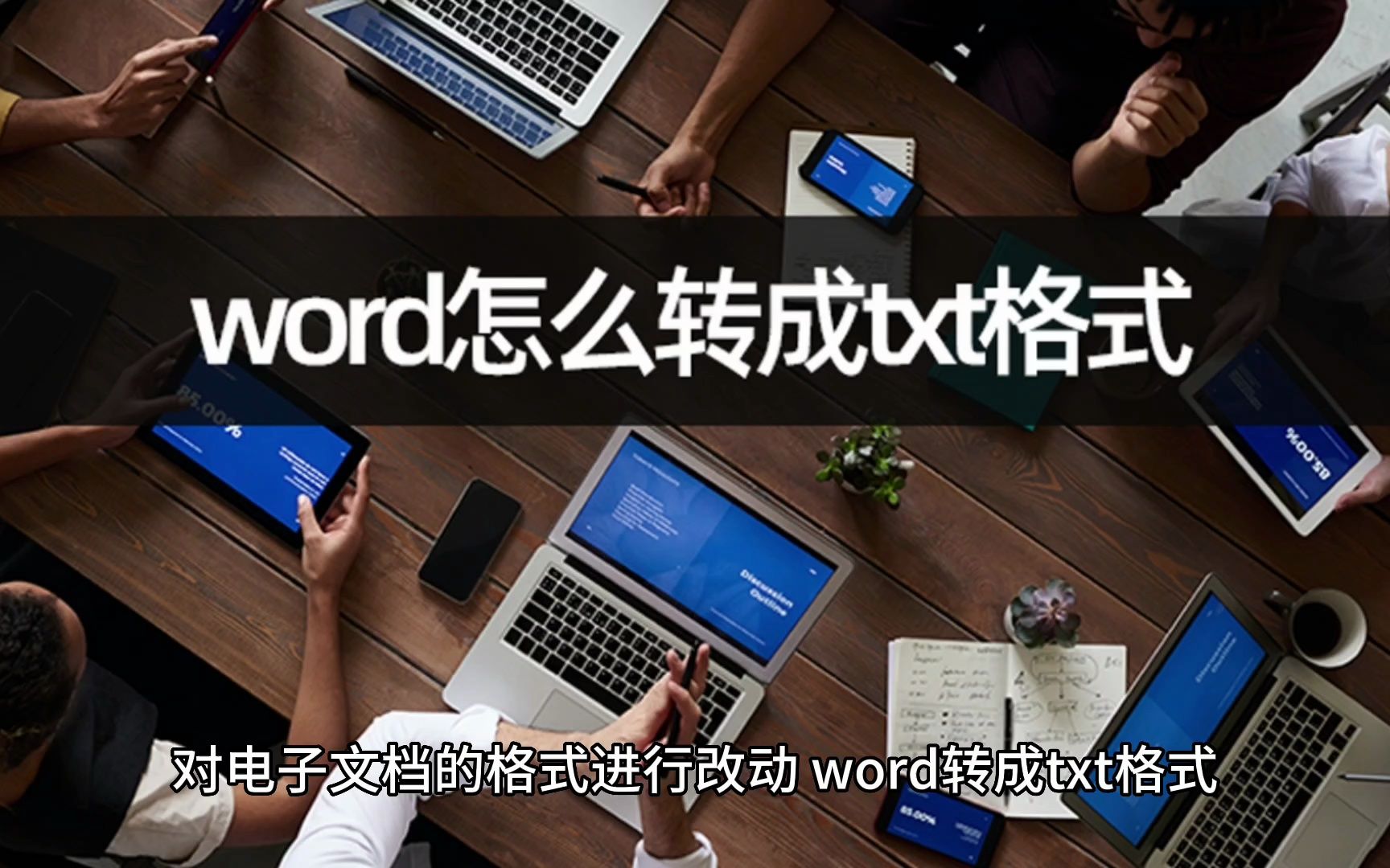 word怎么转成txt格式?学会文件转txt