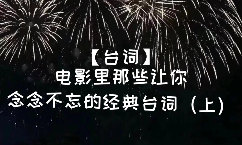 【台词】电影里那些让你念念不忘的经典语录(上)