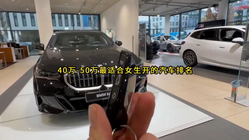 一口气看完40万-50万最适合女生开的汽车排名 #汽车推荐