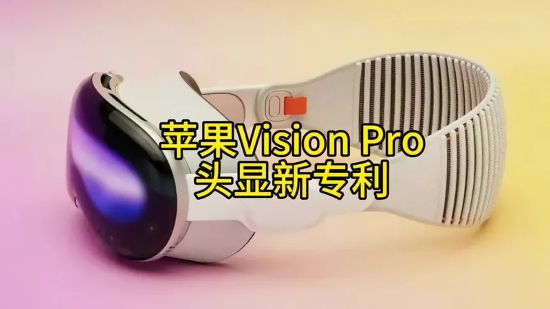 苹果Vision Pro头显新专利:动态"专注模式"提升沉浸式体验!