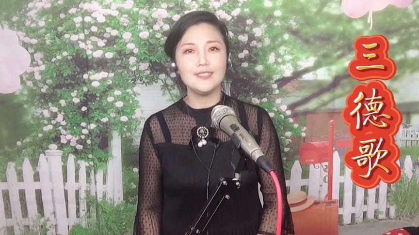 诚孝是中国的传统美德!一首《三德歌》唱出了诚信和孝道的真谛!