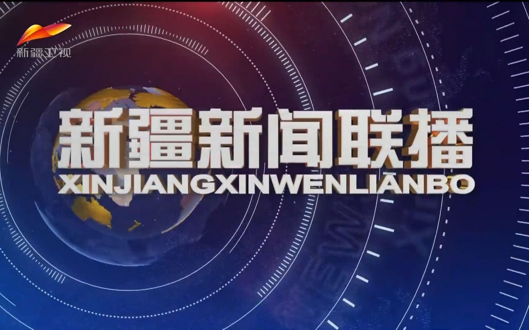 新疆电视台新疆新闻联播开场动画
