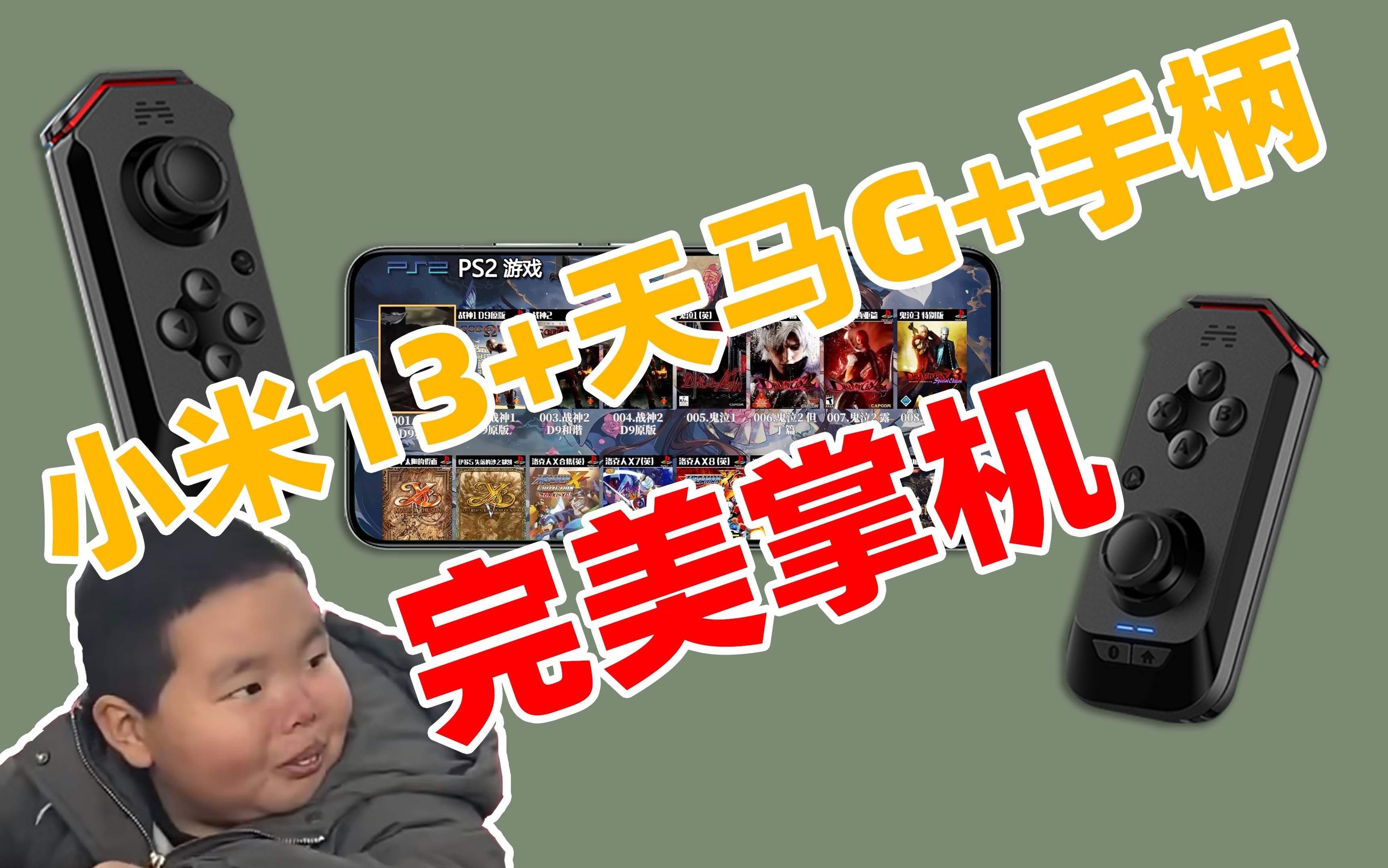 [小米13 | 游戏]超强模拟器+手柄开箱 游戏体验大升级!