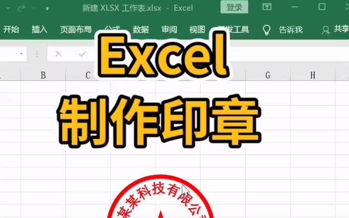 办公软件技巧 excel教学