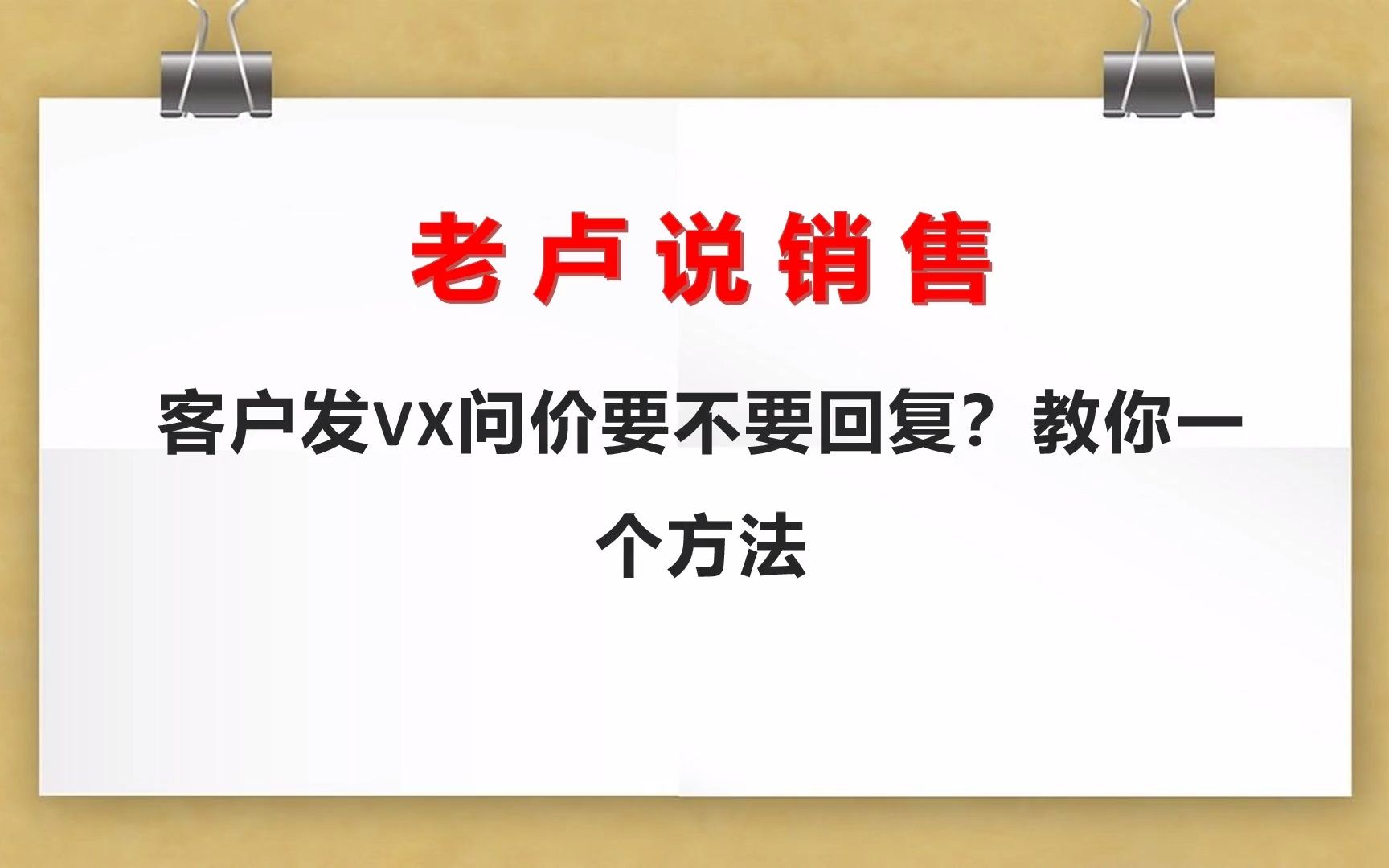 老卢说销售:客户答应付款但没付,如何应对?教你一个方法