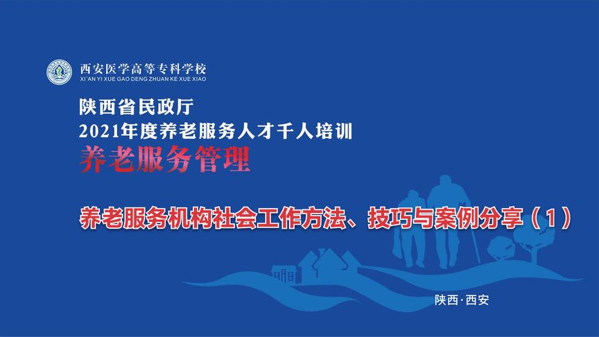 养老服务管理-养老服务机构社会工作方法、技巧与案例分享(1)