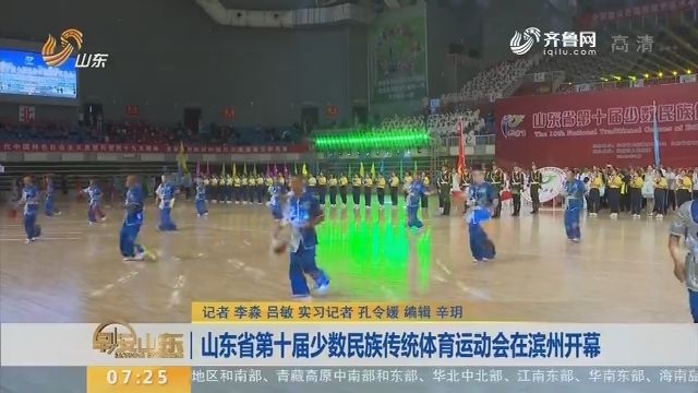 山东第十届少数民族传统体育运动会开幕 25个民族千名运动员参赛