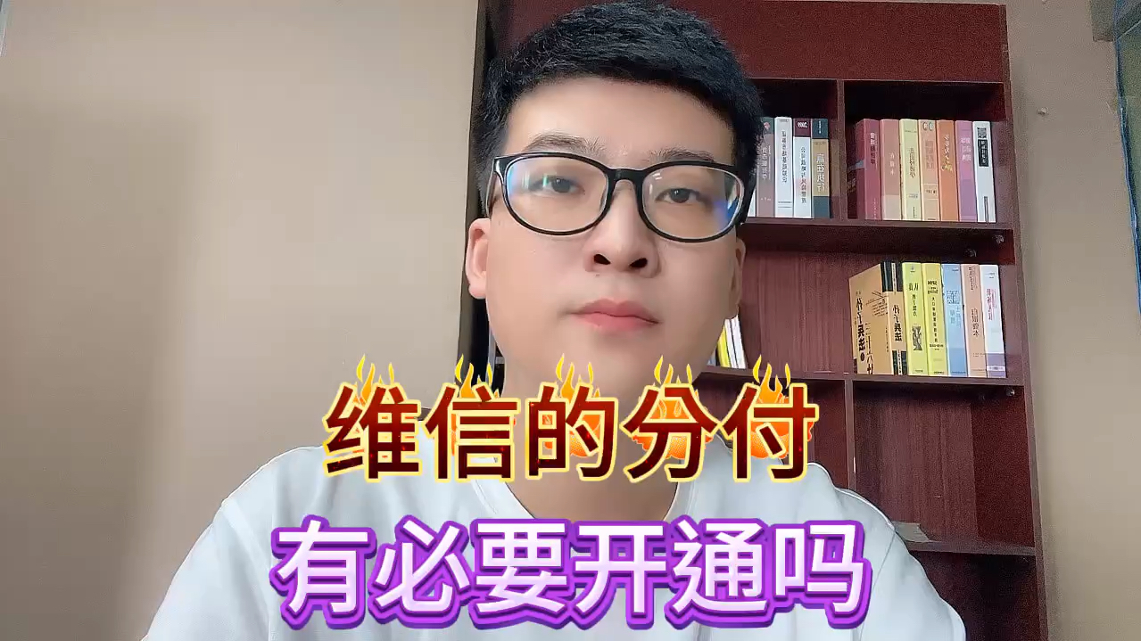 微信的分付,有必要开通吗?