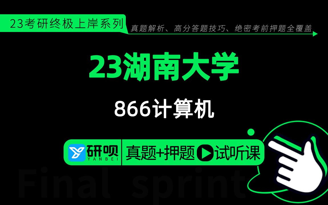 23湖南大学计算机考研(湖大计算机)866数据结构/花海学长/研呗考研初...