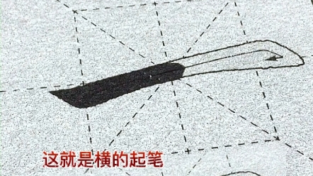 横的起笔#毛笔字入门教学#一起学书法
