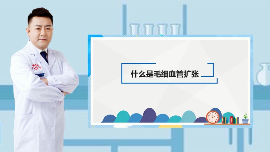 什么是毛细血管扩张?哪些人易发病?