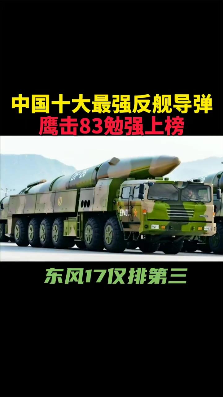 中国十大最强反舰导弹:鹰击83勉强上榜,东风17仅排第三